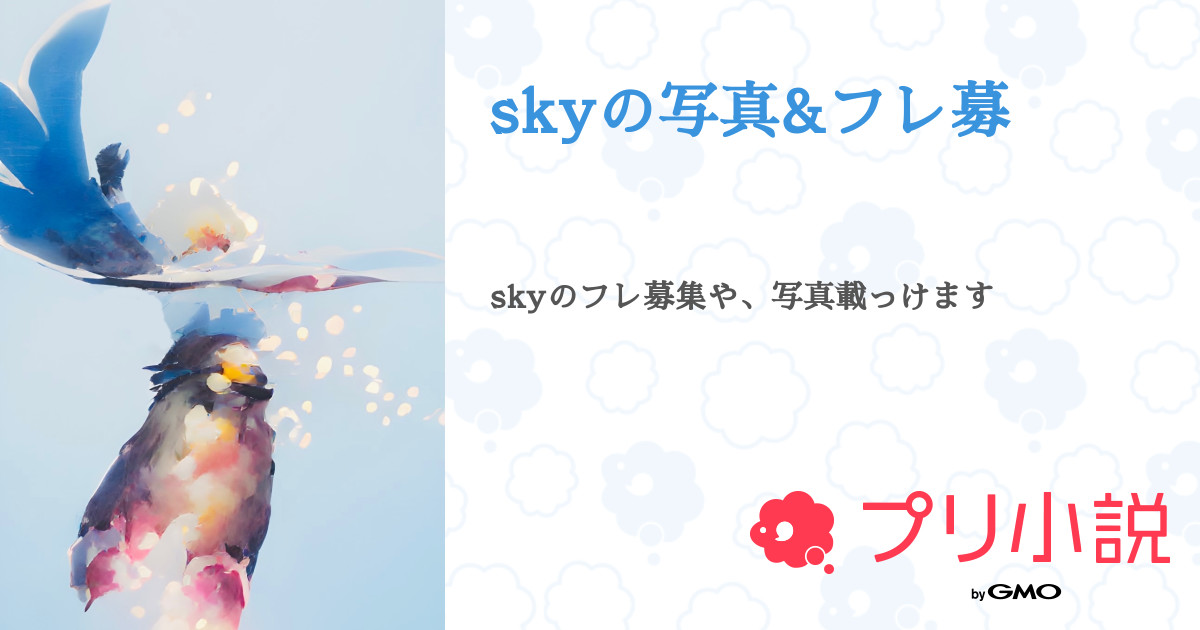 skyの写真&フレ募 - 全2話 【連載中】（らすくさんの小説） | 無料スマホ夢小説ならプリ小説 byGMO